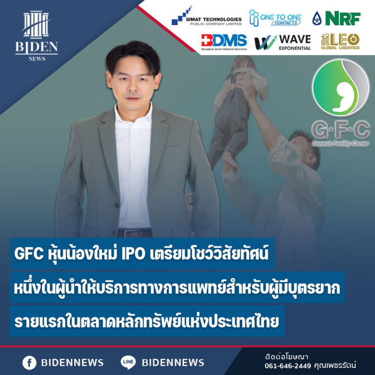 GFC หุ้นน้องใหม่ IPO เตรียมโชว์วิสัยทัศน์ หนึ่งในผู้นำให้บริการทางการแพทย์สำหรับผู้มีบุตรยาก ราย ...