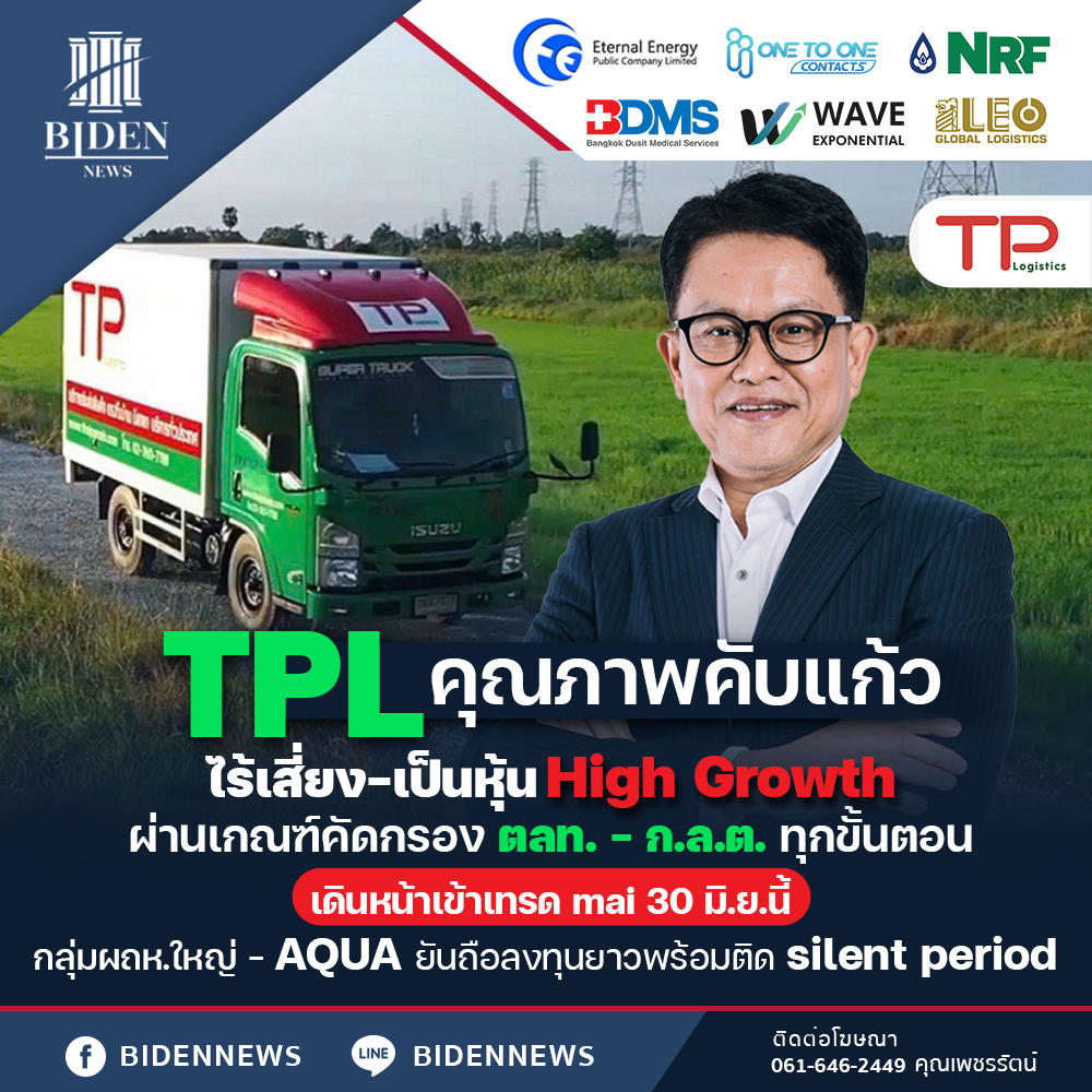 TPL คุณภาพคับแก้วไร้เสี่ยง-เป็นหุ้น High Growth เดินหน้าเข้าเทรด mai 30 ...