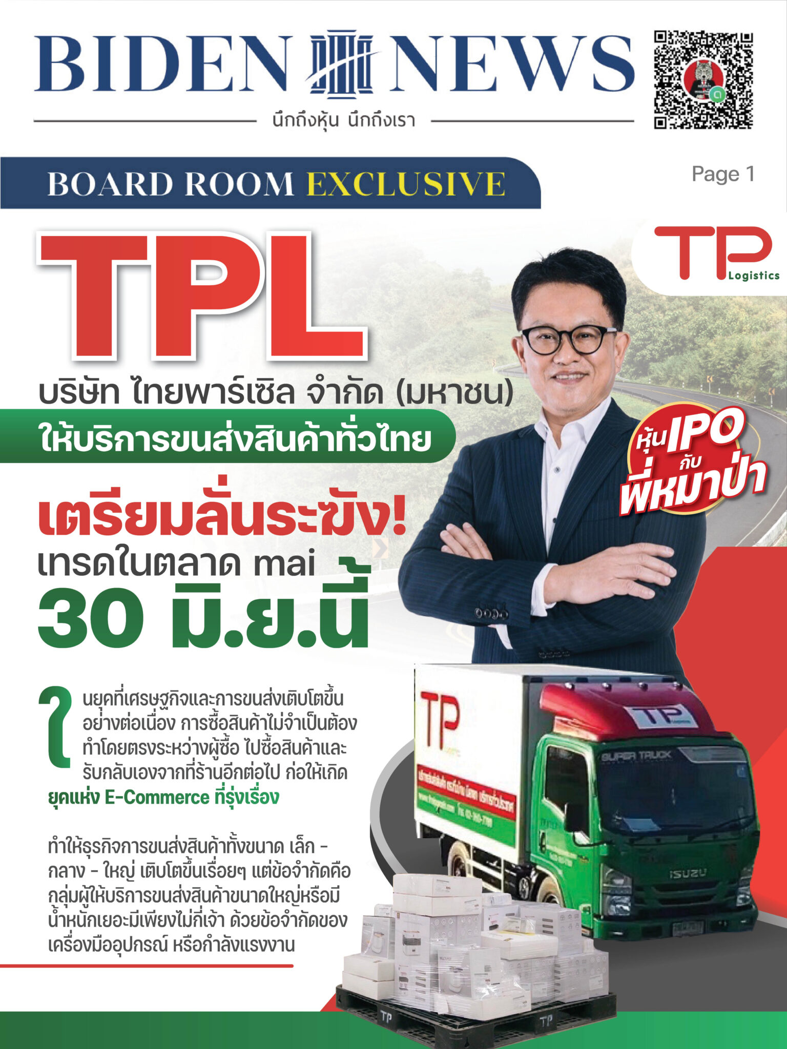บริษัท ไทยพาร์เซิล จำกัด (มหาชน) หรือ TPL ให้บริการขนส่งสินค้าทั่วไทย เตรียมลั่นระฆังเทรดในตลาด ...