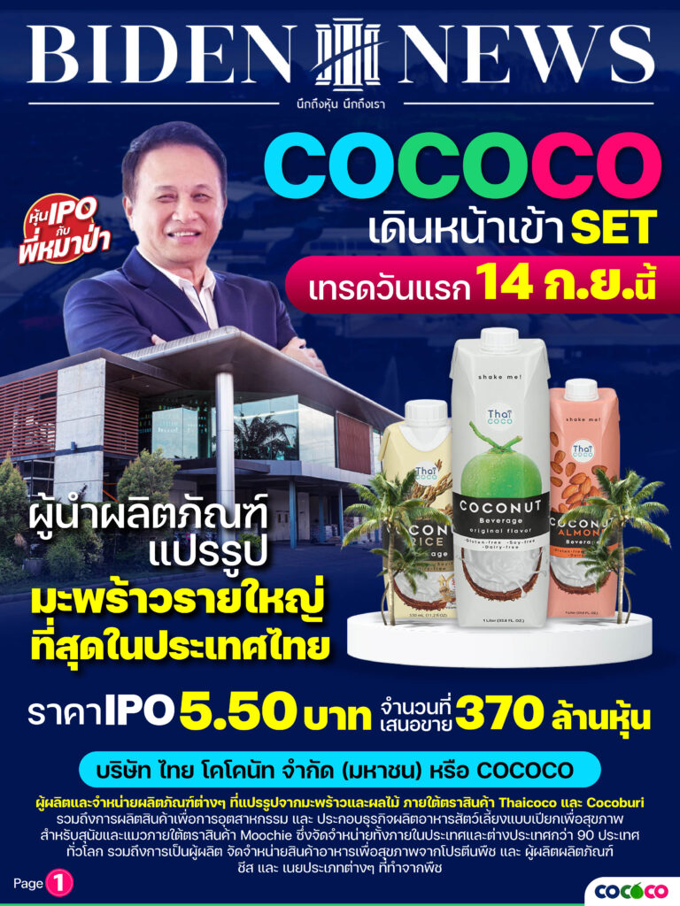 COCOCO ผู้นำผลิตภัณฑ์แปรรูปจากมะพร้าวรายใหญ่ เดินหน้าเข้า SET เทรดวันแรก 14 ก.ย. นี้ - Biden ...