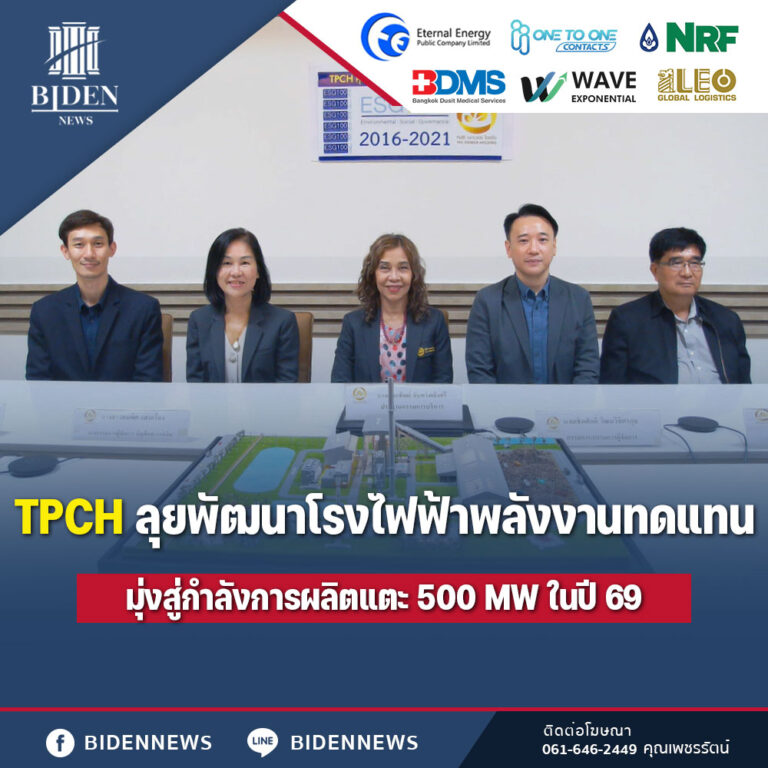 TPCH ลุยพัฒนาโรงไฟฟ้าพลังงานทดแทน มุ่งสู่กำลังการผลิตแตะ 500 MW ในปี 69 - Biden-news | หมาป่า ...