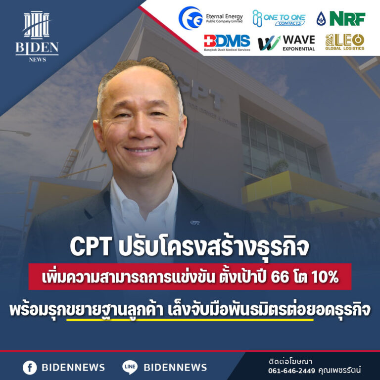 CPT ปรับโครงสร้างธุรกิจ เพิ่มความสามารถการแข่งขัน ตั้งเป้าปี 66 โต 10% ...